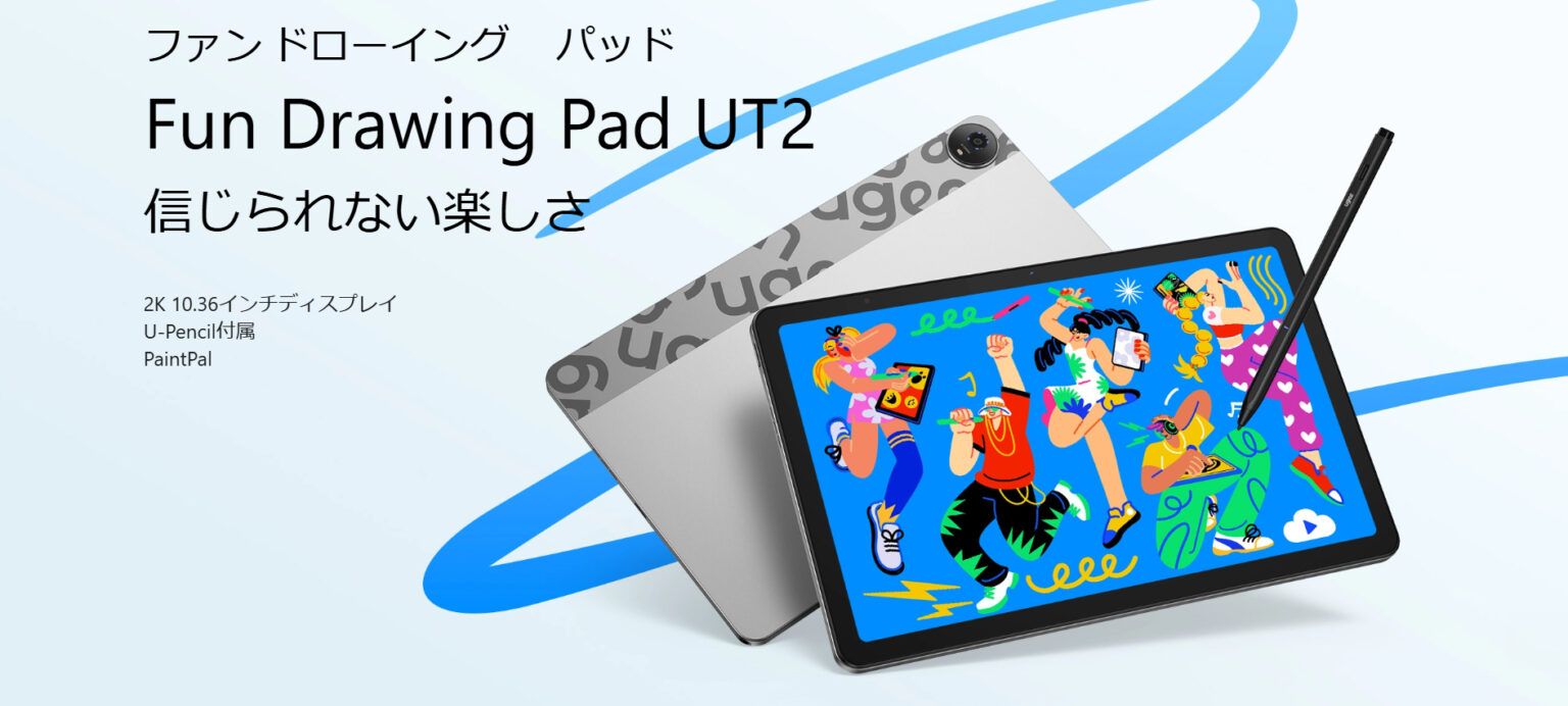 描画特化タブレット『Fun Drawing Pad UT2＆UT3』4096レベルの筆圧感知ペンも同梱！ - まるむし情報